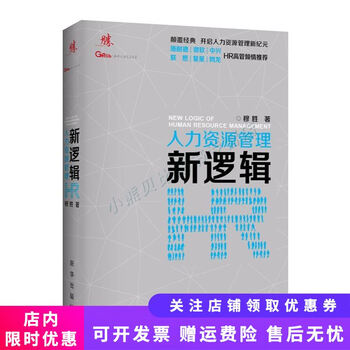 人力资源管理新逻辑