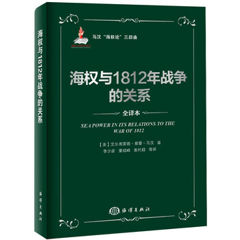海权与1812年战争的关系-全译本