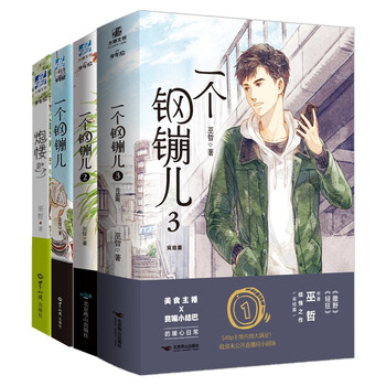 一个钢镚儿1-3+炮楼（全4册）