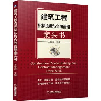 建筑工程招标投标与合同管理案头书