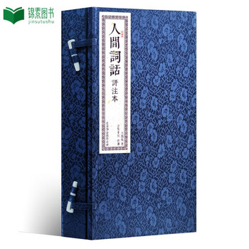 人间词话（宣纸手工线装 一函两册 崇贤馆书香传家）