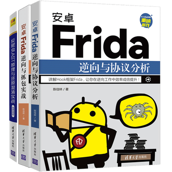 全3本 安卓Frida逆向与协议分析+安卓Frida逆向与抓包实战+反爬虫AST原理与还原混淆实战