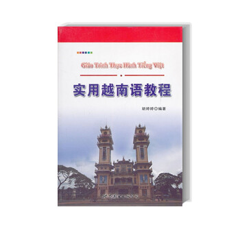 实用越南语教程 胡婷婷著 世界图书出版公司