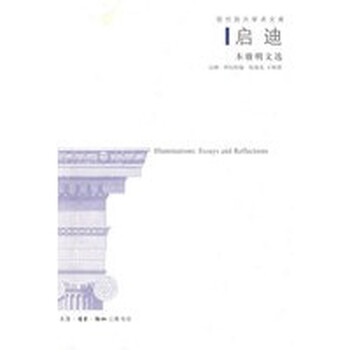 启迪：本雅明文选 （德）阿伦特,张旭东,王斑 生活.读书.新知三联书店