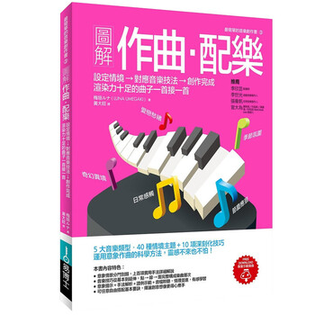 【中图台版】图解作曲配乐赠全书教学音频文件创作音乐歌曲编曲作曲配乐基础教程入门音乐艺术类书籍繁体中字