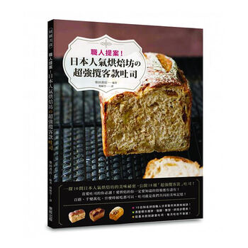 预售 职人提案！日本人气烘焙坊*强揽客款吐司东贩台版书籍 图书