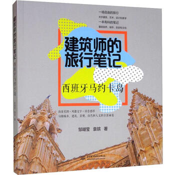 建筑师的旅行笔记 西班牙马约卡岛