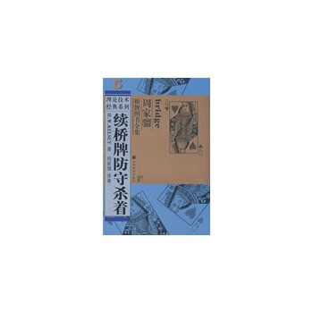 续桥牌防守杀着【正版图书，放心下单】