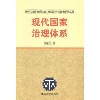 现代国家治理体系 巨建国著【正版书】