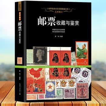 邮票书籍邮票收藏与鉴赏 晨钟著 中国邮票目录套票散票小型精品猴票民国老邮票大全集 正版集邮图集基础知