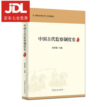中国古代监察制度史 张晋藩 9787517406570