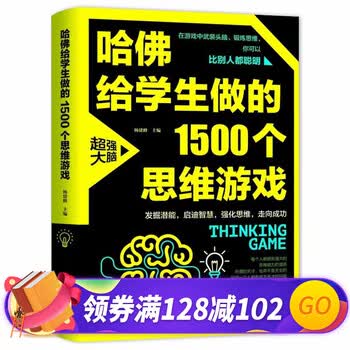 哈佛给学生做的1500个思维游戏