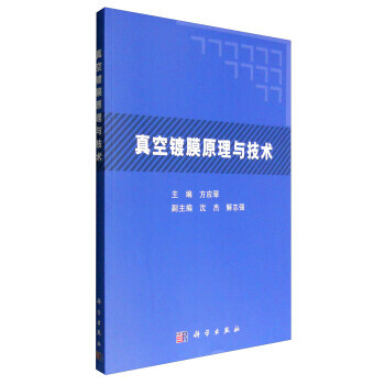 真空镀膜原理与技术 方应翠,沈杰,解志强 9787030398987 科学出版社