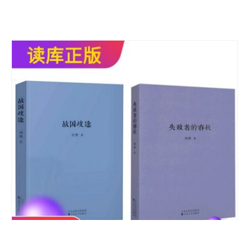 顺丰速运 读库全套2册战国歧途+失败者的春秋刘勃作品集小开本便携口袋本