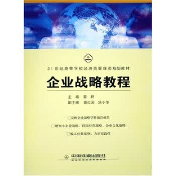 企业战略教程 黎群 中国铁道出版社