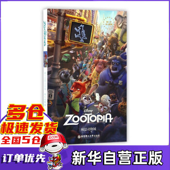 疯狂动物城(迪士尼英文原版)