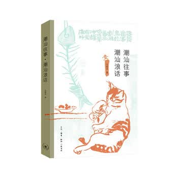 潮汕往事·潮汕浪话  马陈兵 生活.读书.新知三联书店 新华书店正版图书