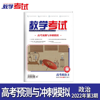 2022教学考试杂志 高考杂志3 高考预测与冲刺模拟 2022高考适用 政治