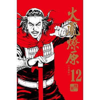 台版进口漫画书 陈某火凤燎原 珍藏版 12东立