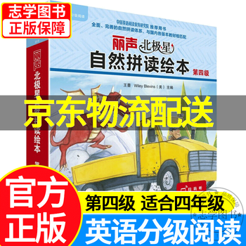 【京东配送正版】可选系列】外研社丽声北极星自然拼读绘本第一二三四五六级 自然拼读教材幼儿英语分级绘本少儿英语分级阅读读物扫码音频 丽声北极星自然拼读绘本第四级12册(四年级下阅读)