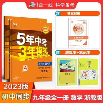 包邮2023版五三初中数学九年级全一册九上九下浙教版 曲一线5年中考3年模拟53初中同步练习五年中考三年模拟初三9年级全练全解浙教浙江教育