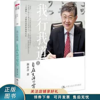 我行我道Ⅱ：自在生活的睿智 施永青