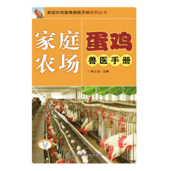 家庭农场畜禽兽医手册系列丛书:家庭农场蛋鸡兽医手册 陈立功 中国农业科学技术出版社