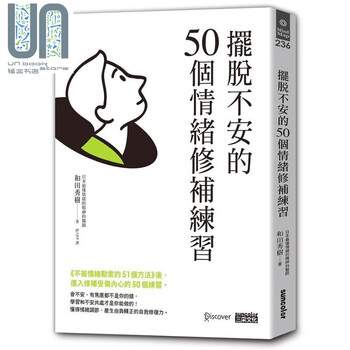 摆脱不安的50个情绪修补练习 港台原版 和田秀树 三采