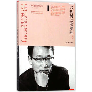 石榴树上结樱桃 李洱 著 中国现当代文学 