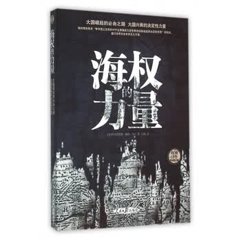 海权的力量(世纪修订版)