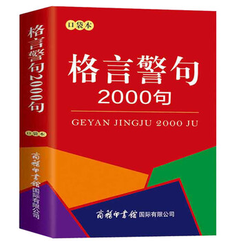 格言警句2000句(口袋本) 红色 默认2