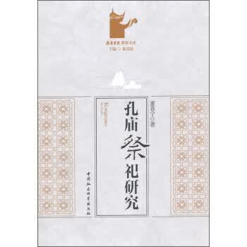 孔庙祭祀研究 董喜宁著，朱汉民 编【正版图书】