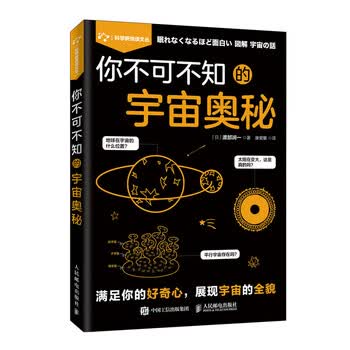 你不可不知的宇宙奥秘（异步图书出品）