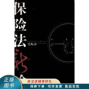 保险法新论 史振郭