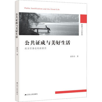 公共证成与美好生活 政治至善论的新路径