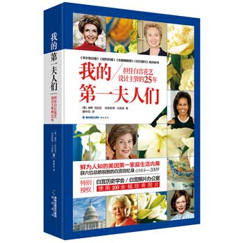 我的夫人们:担任白宫花艺设计主管的25年