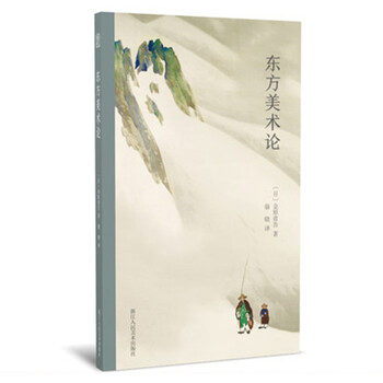 东方美术论 [日]金原省吾著 读懂日本美术史文化 美学艺术文化经典理论入门日本美术发展历史 浙江人美