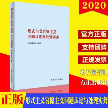 现货2020形式主义官僚主义问题认定与处理实务 典型案例 党员干部纪律教育教材 方正社