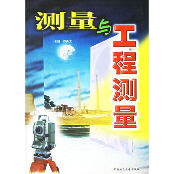 测量与工程测量/科学与自然/程新文/中国地质大学出版社/9787562514848