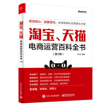 淘宝.天猫电商运营百科全书(第2版) 电商运营书籍开网店从入门到精通大全 电子商务书籍  凤凰新华书店旗舰店