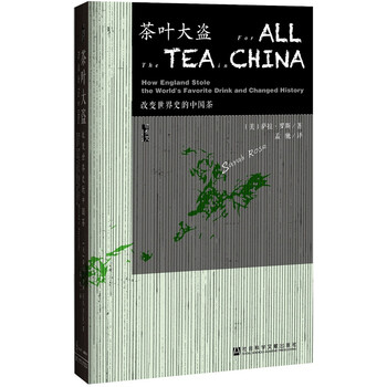茶叶大盗:改变世界史的中国茶