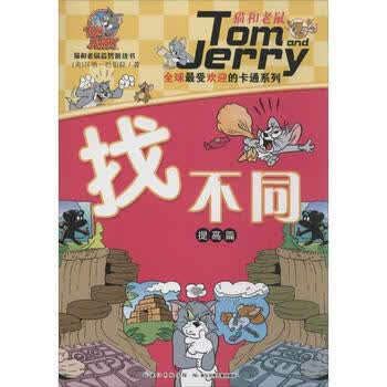 找不同【正版图书】