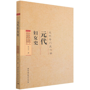 元代妇女史(元代专门史六种)