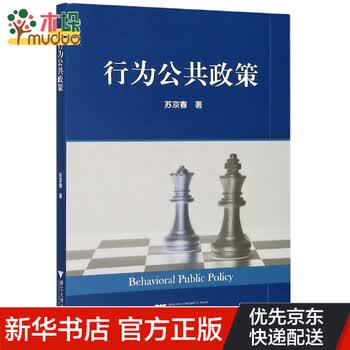 行为公共政策