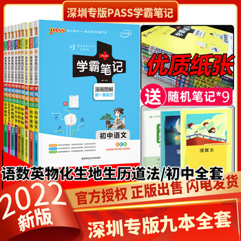 【深圳专用】2022pass绿卡 学霸笔记初中语文数学英语物理化学地理生物历史道德与法治九本全套 深