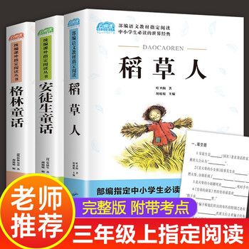 快乐读书吧套装3本三3年级上册小学人教版稻草人格林童话安徒生童话注音版课外阅读书注音版书籍全套