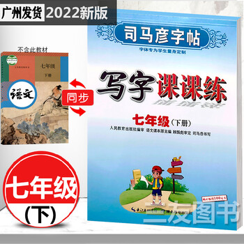 广州发货~2022语文写字课课练7七年级下册中学生人教部编版初一字帖司马彦