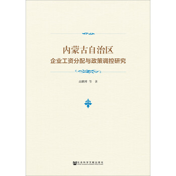 内蒙古自治区企业工资分配与政策调控研究