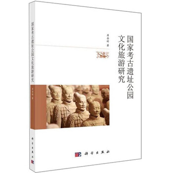 国家考古遗址公园文化旅游研究