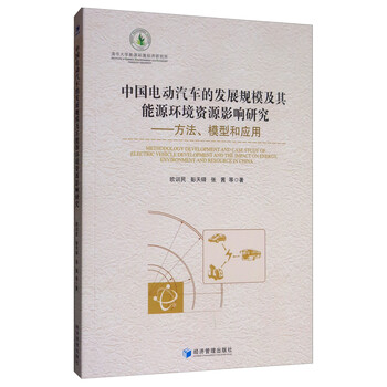 中国电动汽车的发展规模及其能源环境资源影响研究：方法、模型和应用